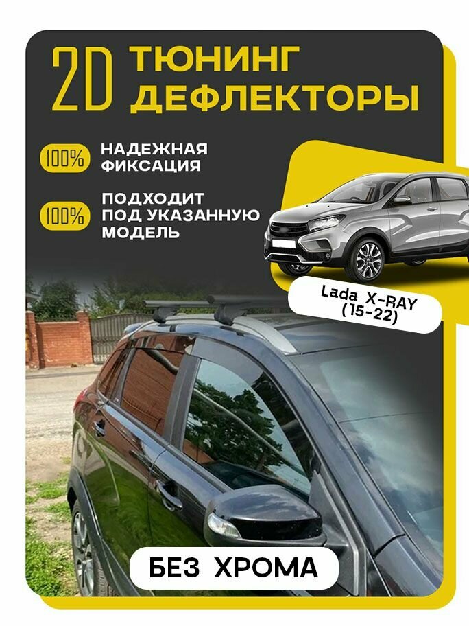 Дефлекторы окон плоские для LADA XRAY (2015-2022) ветровики Лада Хрей, черные, комплект 6 шт.
