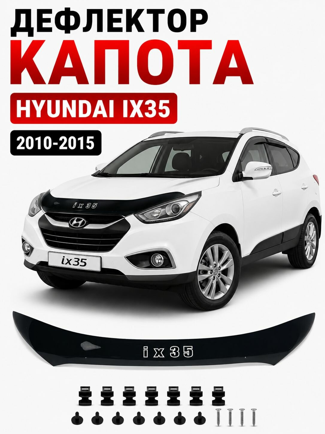Дефлектор капота для HYUNDAI IX35 2010-2015 (мухобойка) / Отбойник капота на хендай АЙ ИКС 35