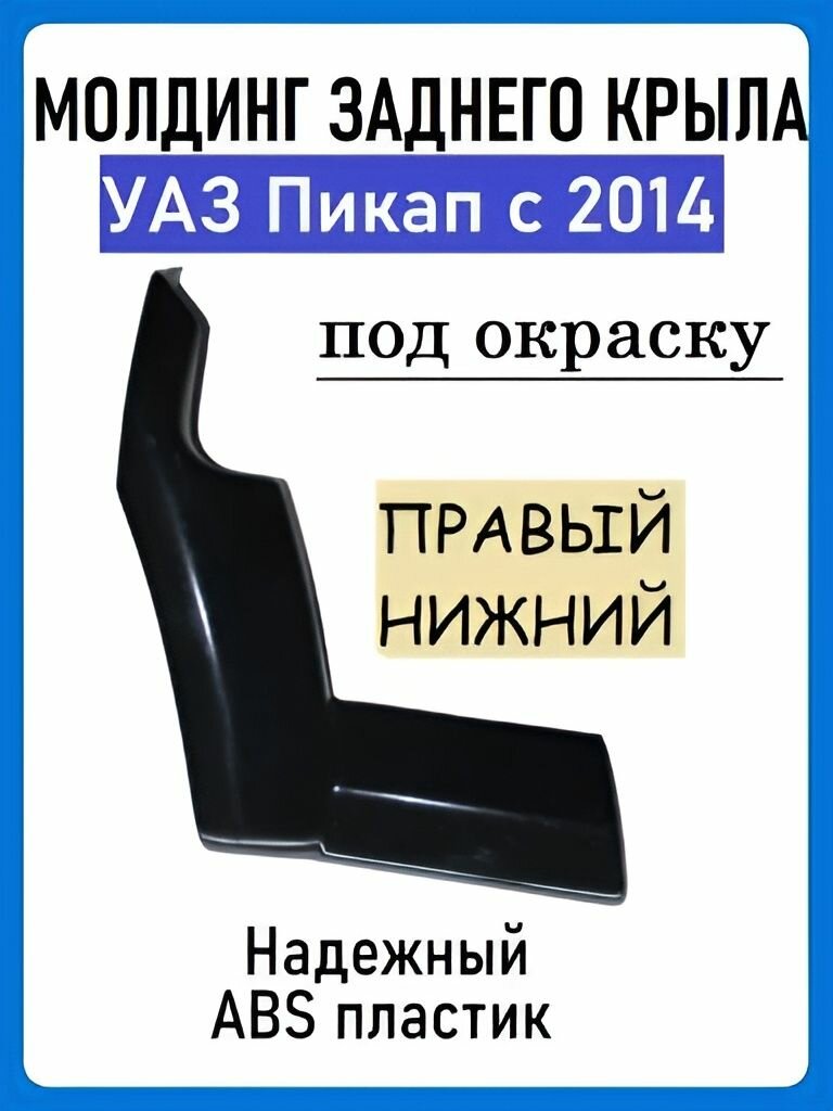 Молдинг заднего крыла УАЗ Пикап с 2014 г. (правый нижний) (под окраску)