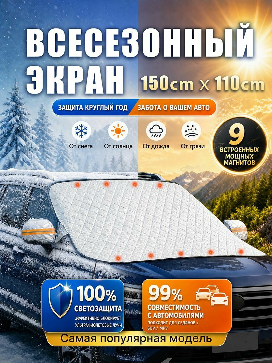 Шторка солнцезащитная 150 см х 110 см, затемнение: 100%, Солнцезащитный козырек на лобовом стекле автомобиля