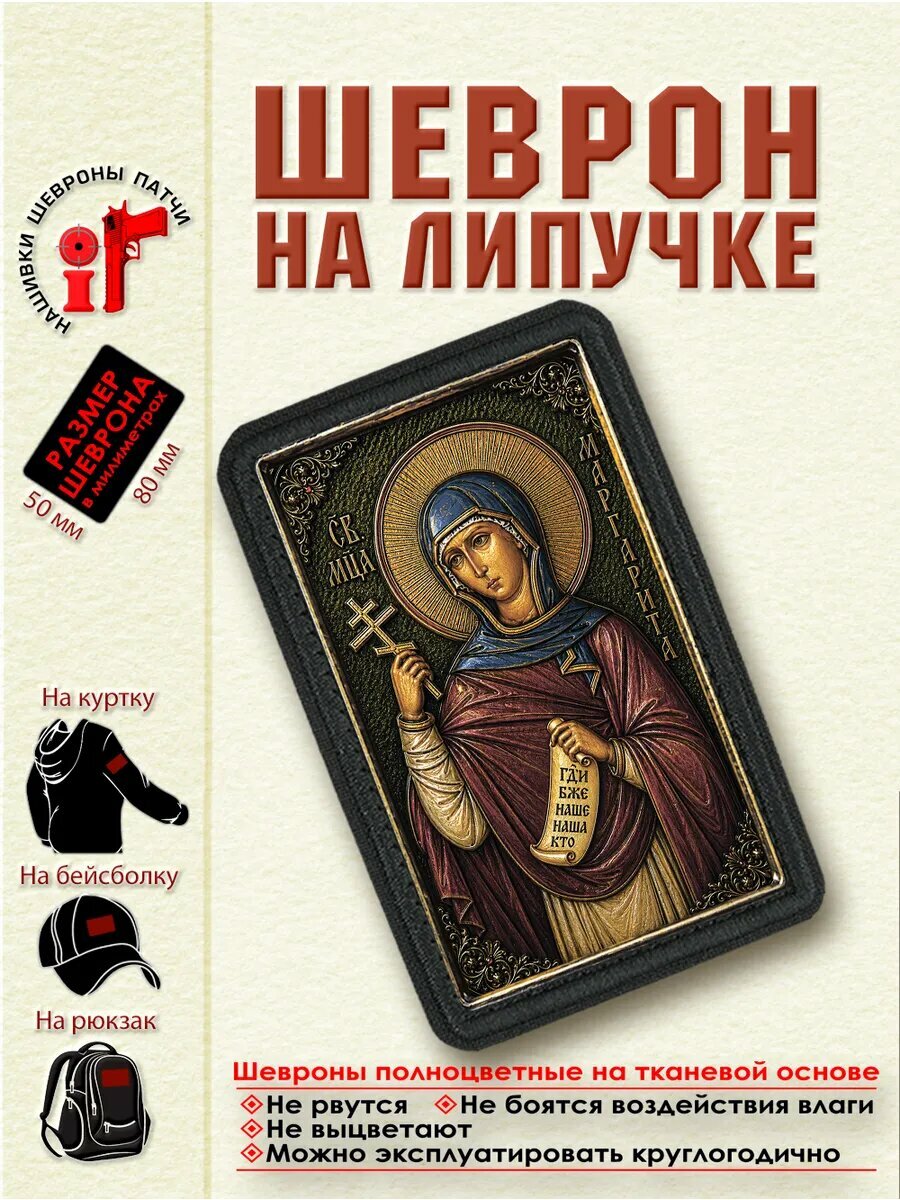 Шеврон на липучке "Святая Маргарита (Марина) Антиохийская"
