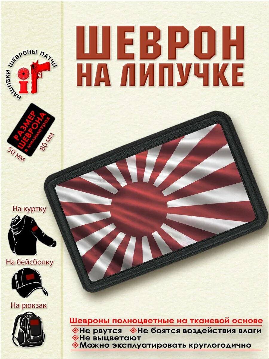Шеврон на липучке "Военный флаг Японии" dtf