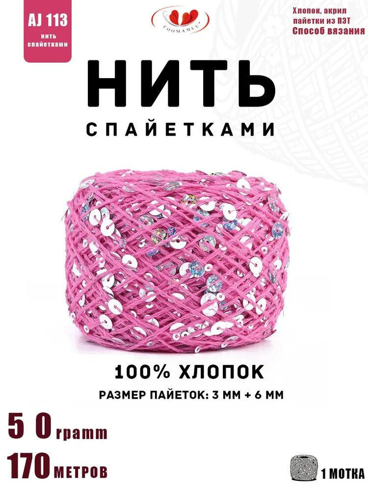COOMAMUU 50г Пряжа с пайетками 3мм+6мм хлопковая для вязания крючком и спицами нить с блестками для шапок сумок аксессуаров