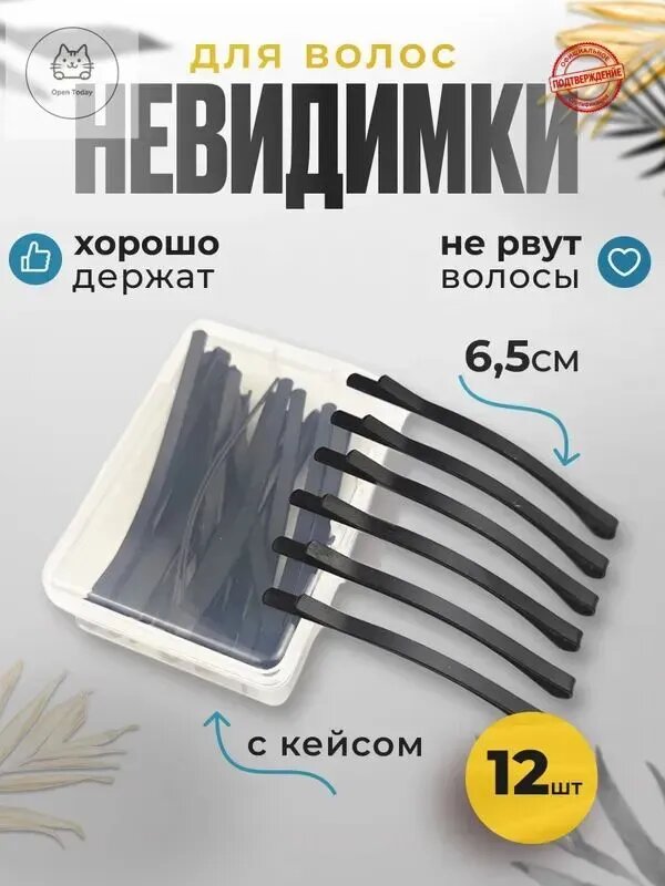 Невидимка 12 шт.
