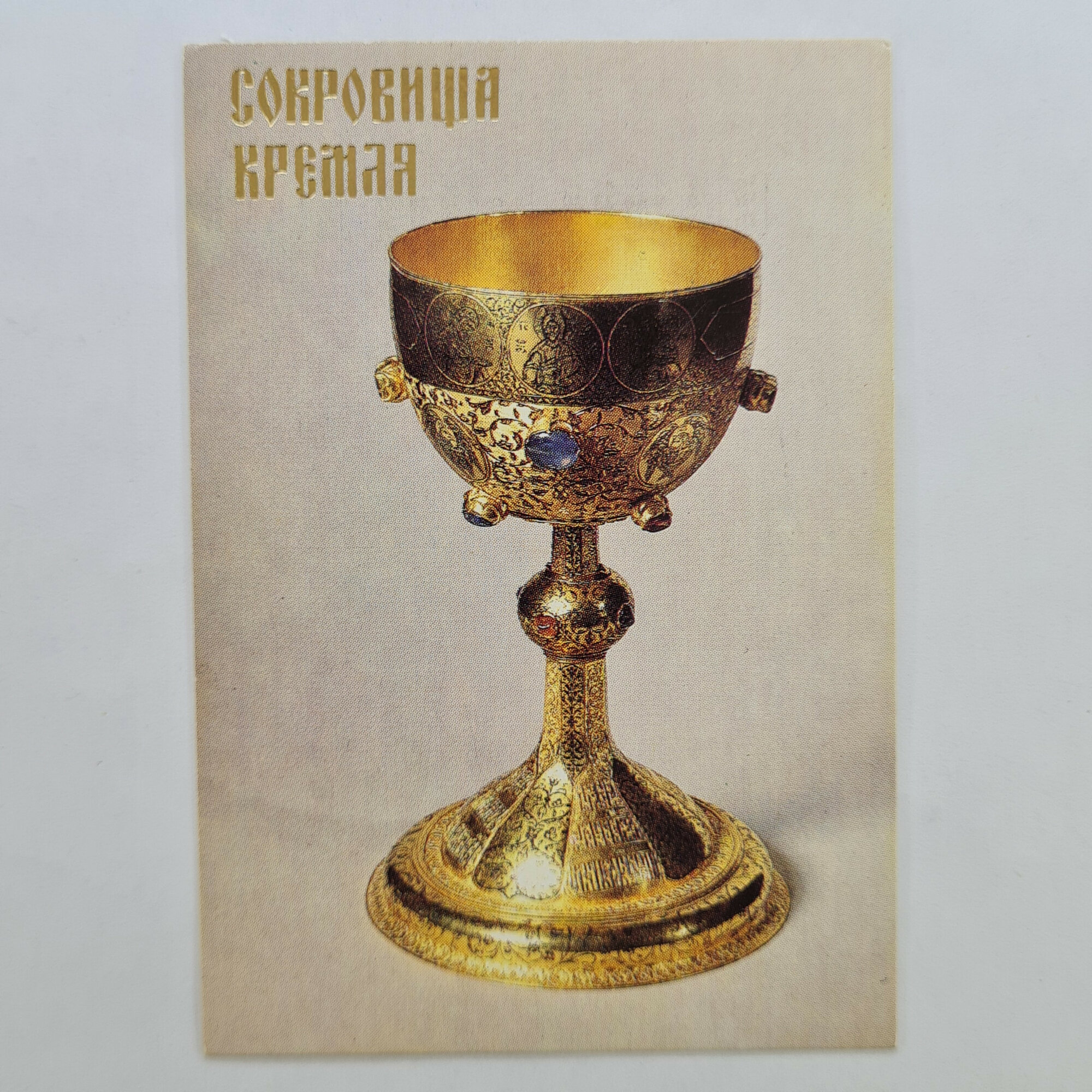 Карманный календарик 1992. Сокровища кремля, потир, декоративно прикладное искусство. Календарь винт