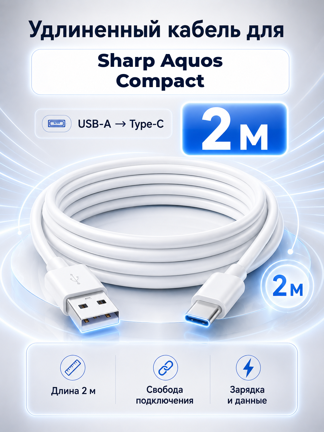 Удлиненный кабель для Sharp Aquos Compact USB-A на Type-C, 2 м