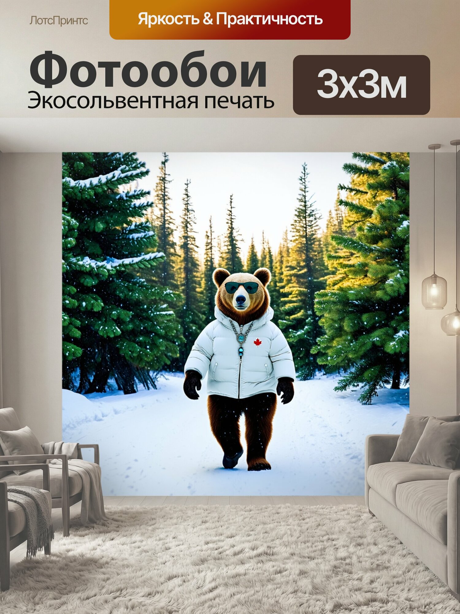 Фотообои "Медведь-канадец в белом пуховике и солнечных очках, идущий по заснеженной лесной дорожке среди елей. Снег искрится на солнце, вокруг." 300x300 см. экосольвентная печать