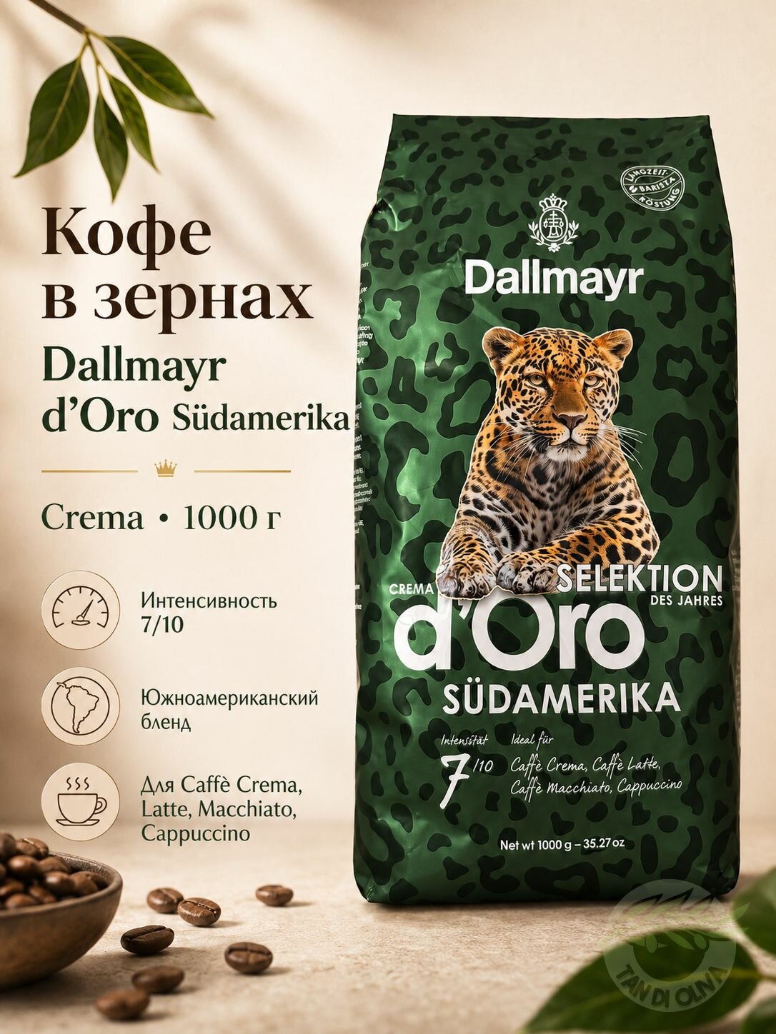 Кофе в зернах 1 кг арабика робуста Dallmayr, Германия
