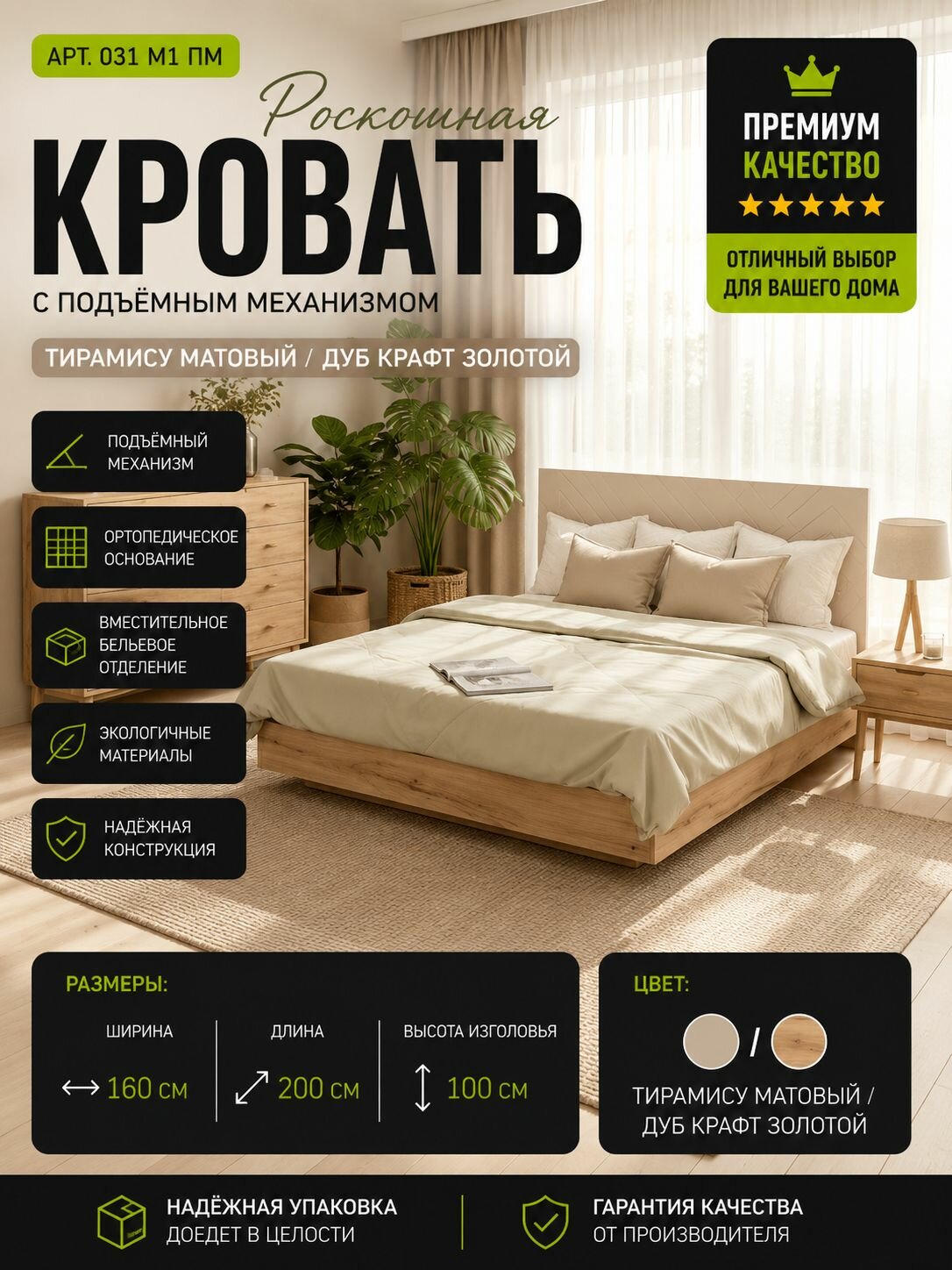 Кровать арт. 031 М1 ПМ, ширина 160 см, Тирамису матовый и ЛДСП Дуб Крафт золотой, двуспальная кровать, с подъёмным механизмом, ортопедическое основание, в спальню