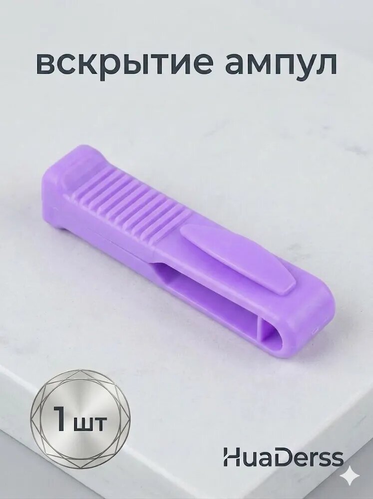 Открывалка 7 см abs пластик сиреневый