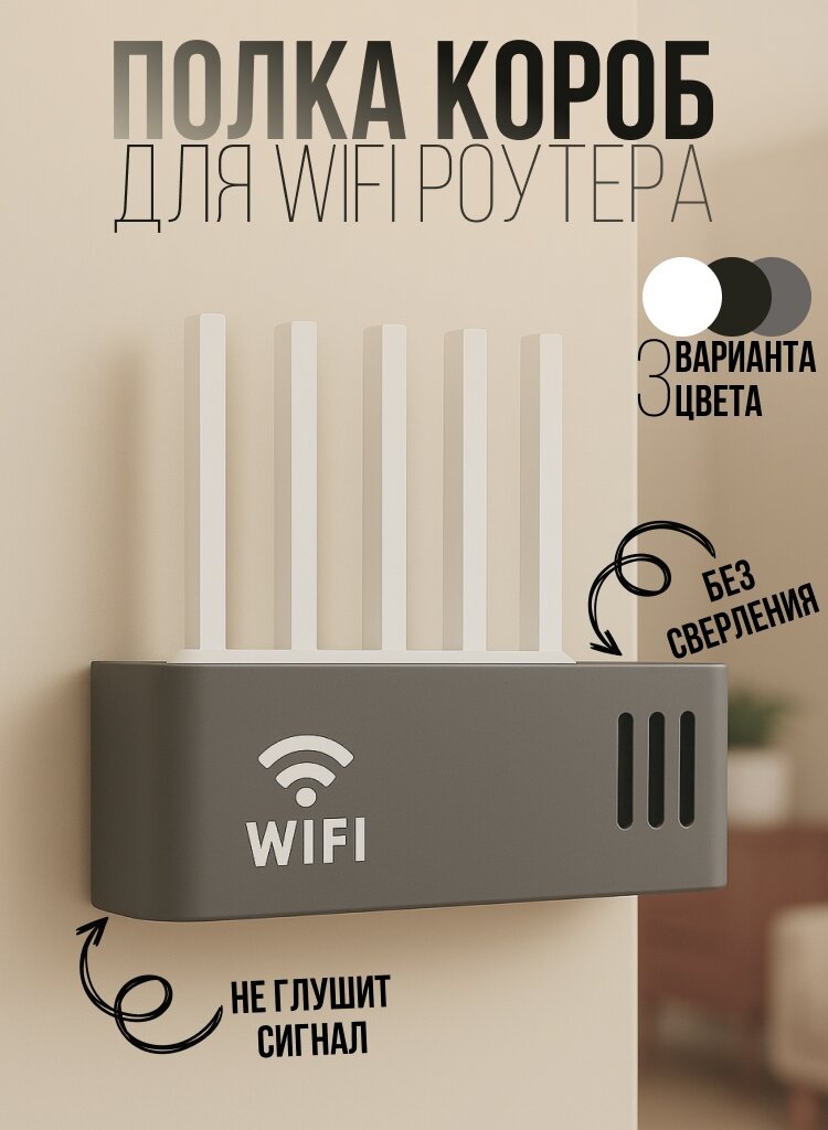Полка-Короб для Wi-Fi роутера настенный , серый — органайзер, скрывает провода, без сверления