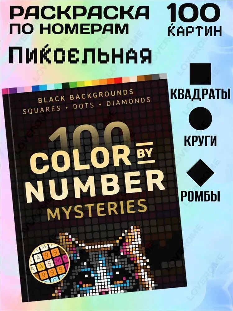 Раскраска по номерам на чёрном фоне 100 картин из квадратов, кругов и ромбов, антистресс набор для взрослых и детей