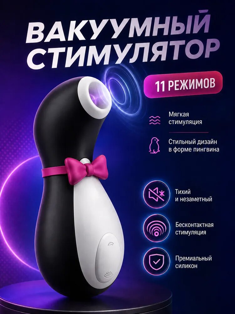 Вибратор для женщин Пингвин, вакуумный стимулятор клитора, 11 режимов, водозащита IPX7, тихий массажер