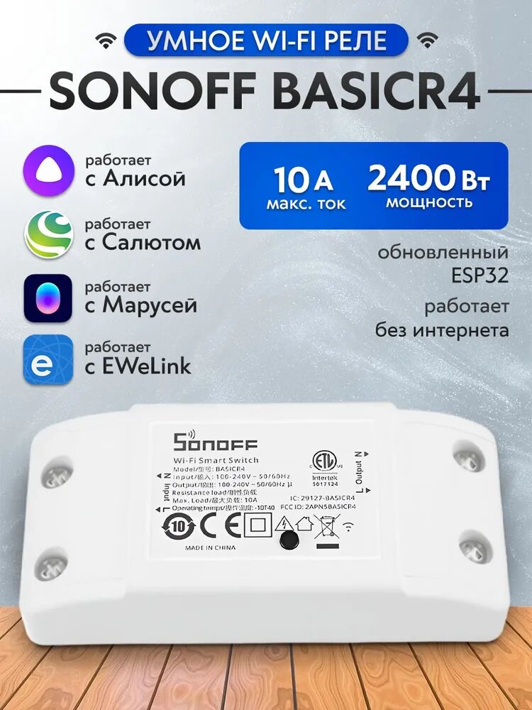 WiFi-Реле Sonoff Basic R4 (10 ампер, работает с Алиса) Улучшенная