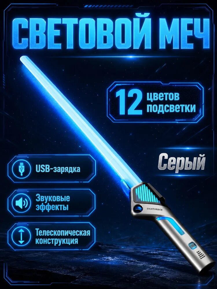 Световой меч детский джедая серый, мечи лазерные игрушечные светящиеся подарок мальчику 5 +