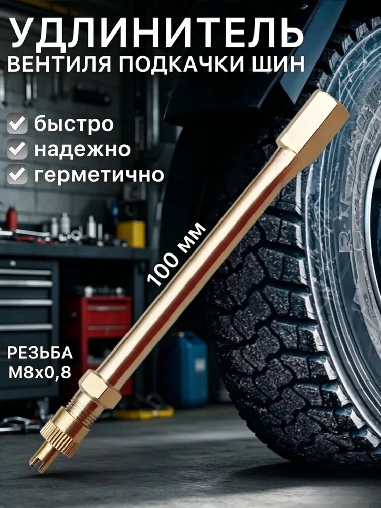 Удлинитель вентиля для шин, 3 шт.