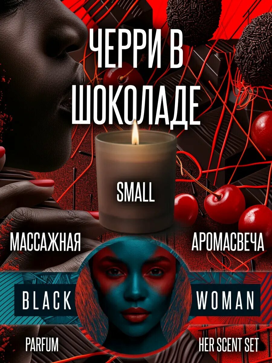 Воск для массажа черри в шоколаде ароматерапия