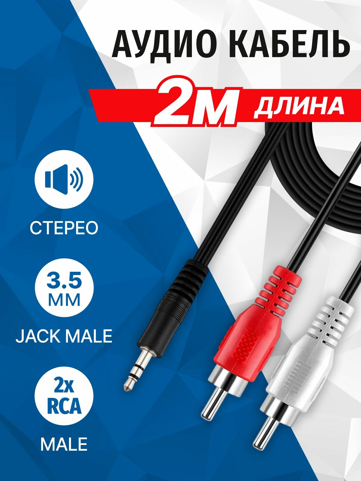 Аудио кабель 3.5 Jack - 2xRCA, 2 метра, стерео, соединительный, джек - тюльпан, 5bites AC35J2R-020M
