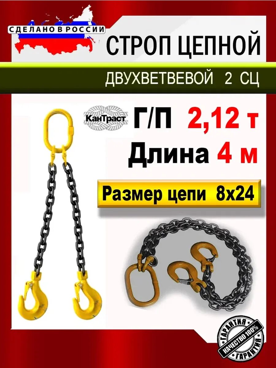 Строп цепной двухветвевой 2СЦ 2,12 т, 4 м