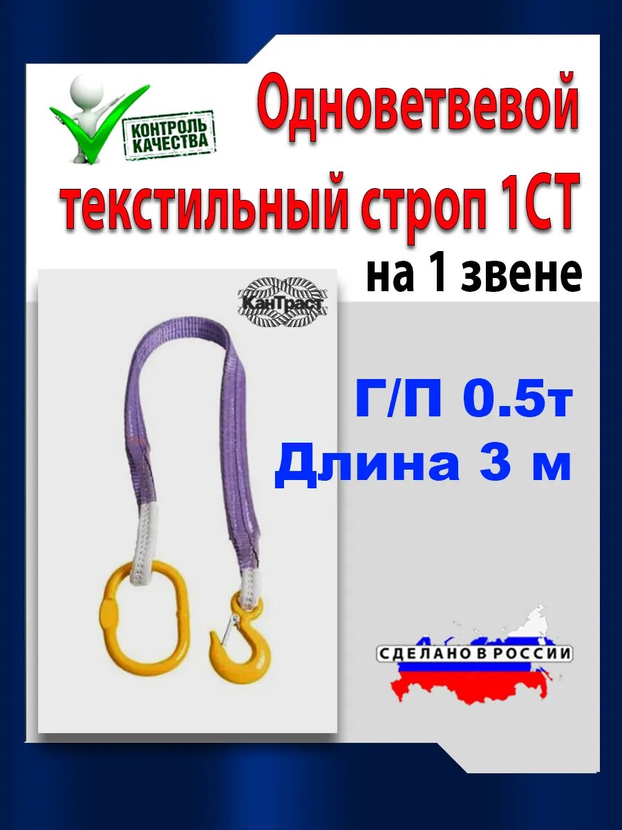 Строп текстильный одноветвевой КанТраст, 1СТ(звено-крюк), 0,5т, 3м