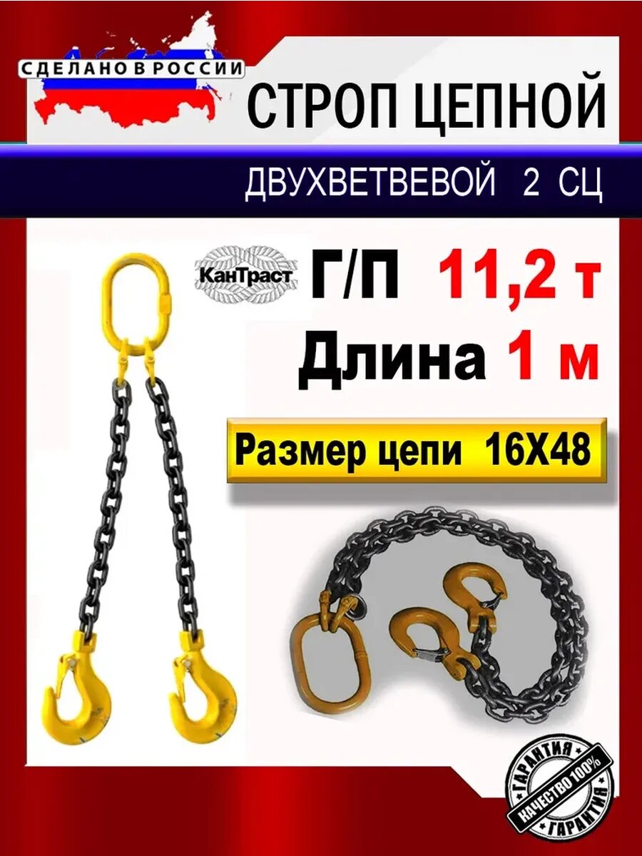 Строп цепной двухветвевой 2СЦ 11,2 т, 1 м