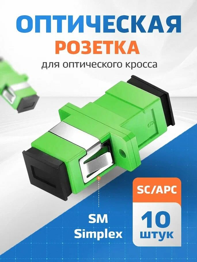 Розетка оптическая, адаптер для оптического кросса SC/APC SM simplex, 10 шт