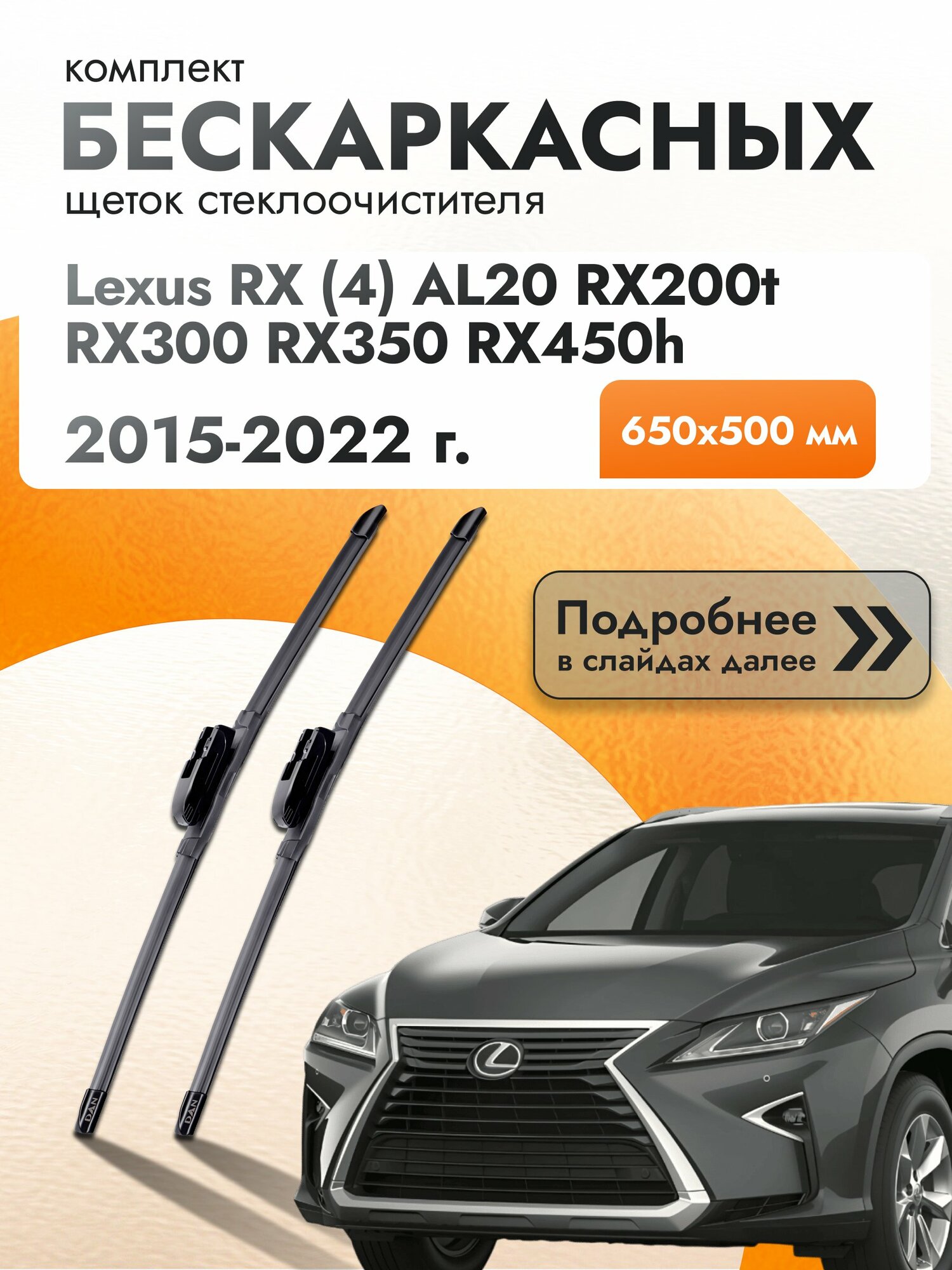 Дворники бескаркасные для Lexus RX (4) AL20 RX200t RX300 RX350 RX450h 2015-2022 Комплект щеток 650x500 Лексус РХ