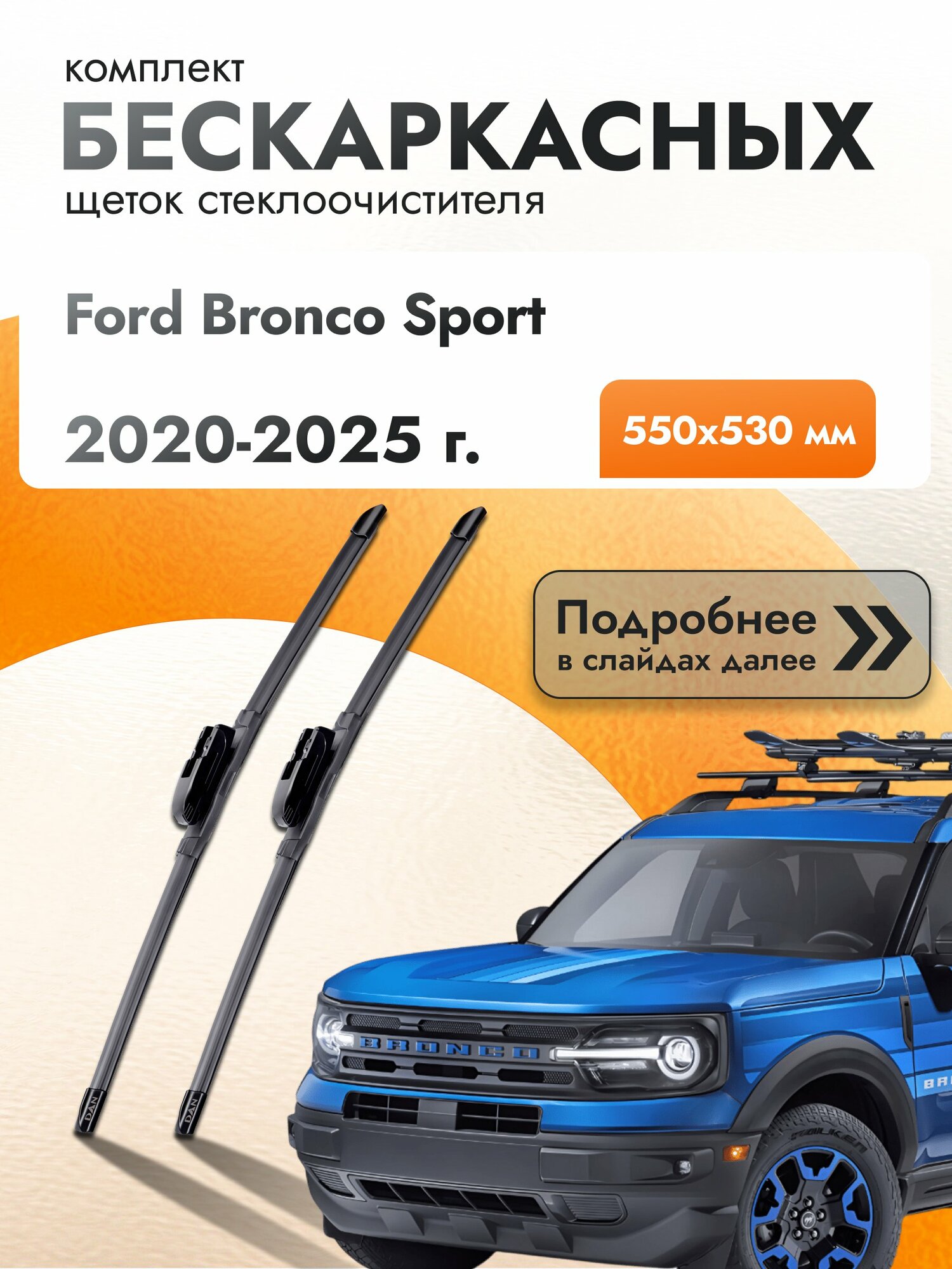 Дворники бескаркасные для Ford Bronco Sport / 2020-2025 / Комплект щеток стеклоочистителя 550 530 мм Форд Бронко Спорт