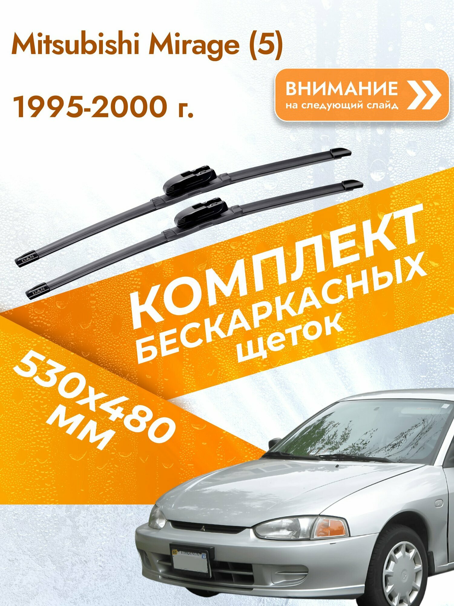 Дворники бескаркасные для Mitsubishi Mirage (5) 1995-2000 Комплект щеток стеклоочистителя 530x480 Мицубиси Мираж