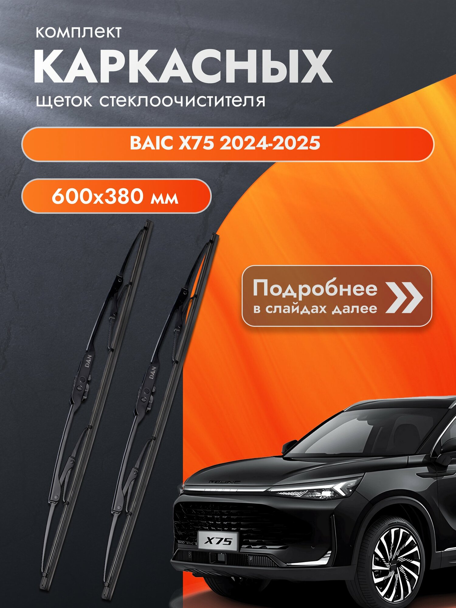 Дворники каркасные для BAIC X75 / 2024-2025 / Комплект щеток стеклоочистителя 600 380 мм Байк Х75