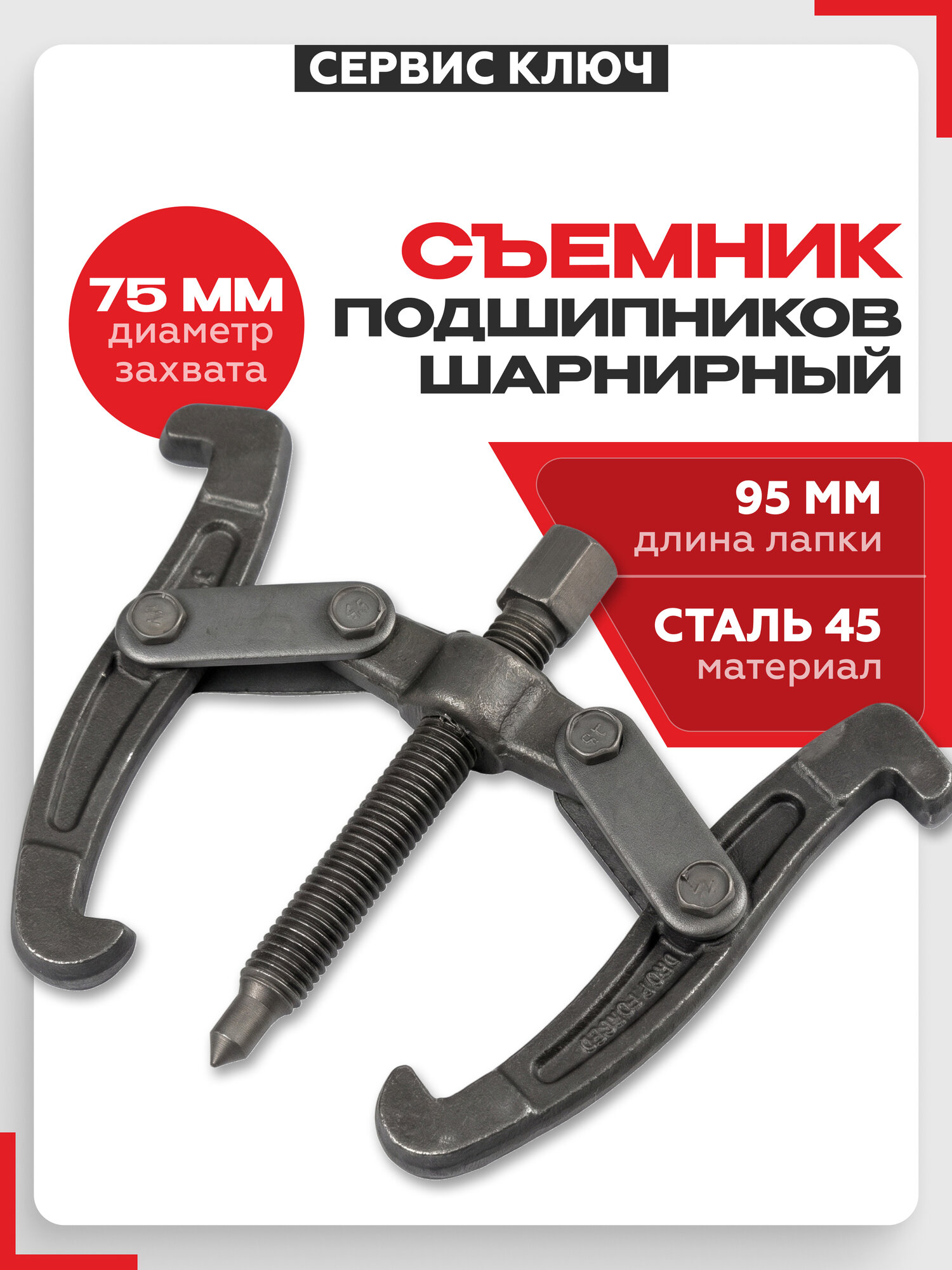 Съемник подшипников 2-х лапый 75мм, Сервис Ключ 79076, инструментальная сталь