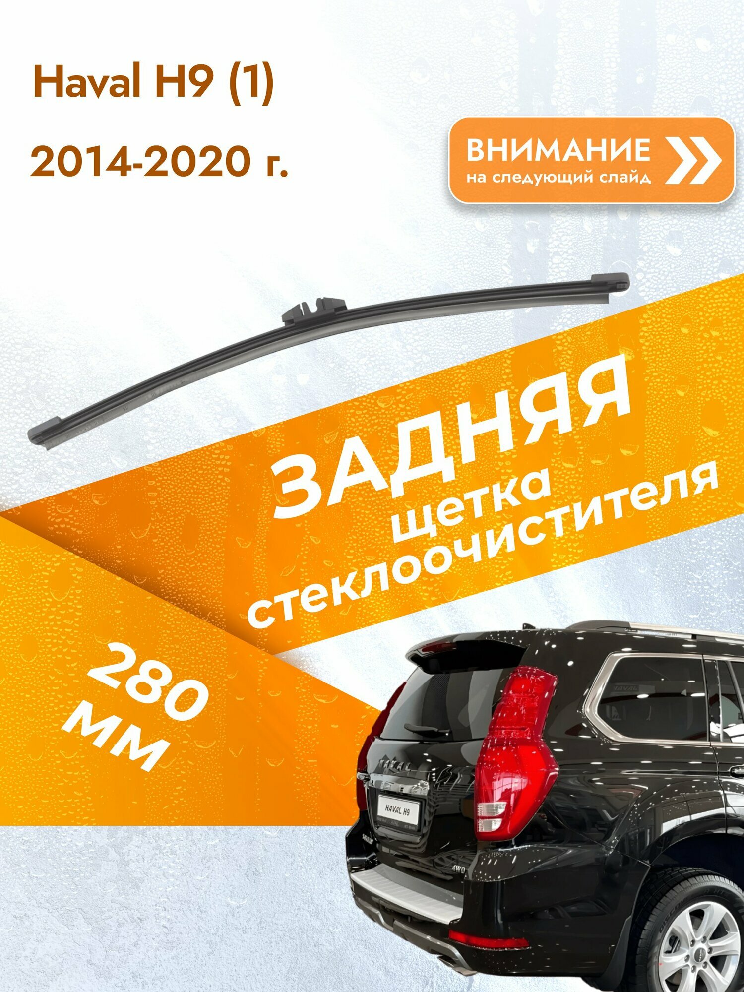 Задний дворник для Haval H9 (1) / 2014-2020 / Задняя щетка стеклоочистителя 280 мм Хавал Н9