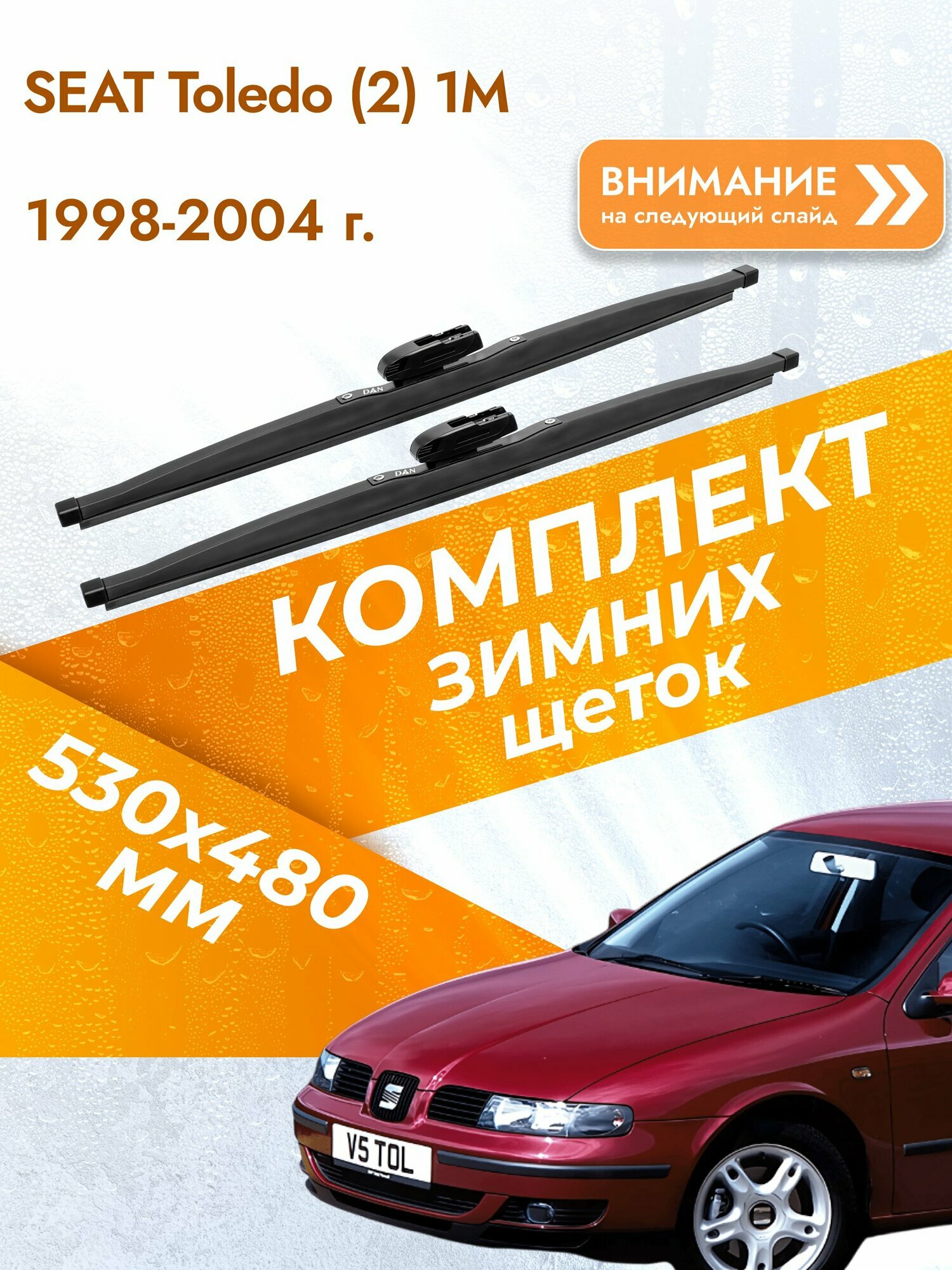 Дворники для SEAT Toledo (2) 1М / 1998-2004 / Комплект зимних щеток стеклоочистителя 530 480 мм Сеат Толедо