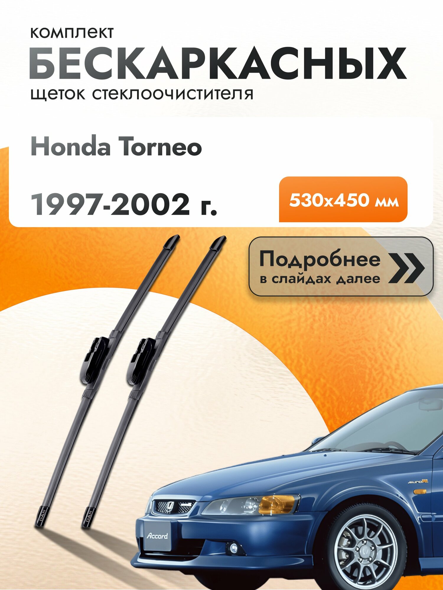 Дворники бескаркасные для Honda Torneo / 1997-2002 / Комплект щеток стеклоочистителя 530 450 мм Хонда Торнео