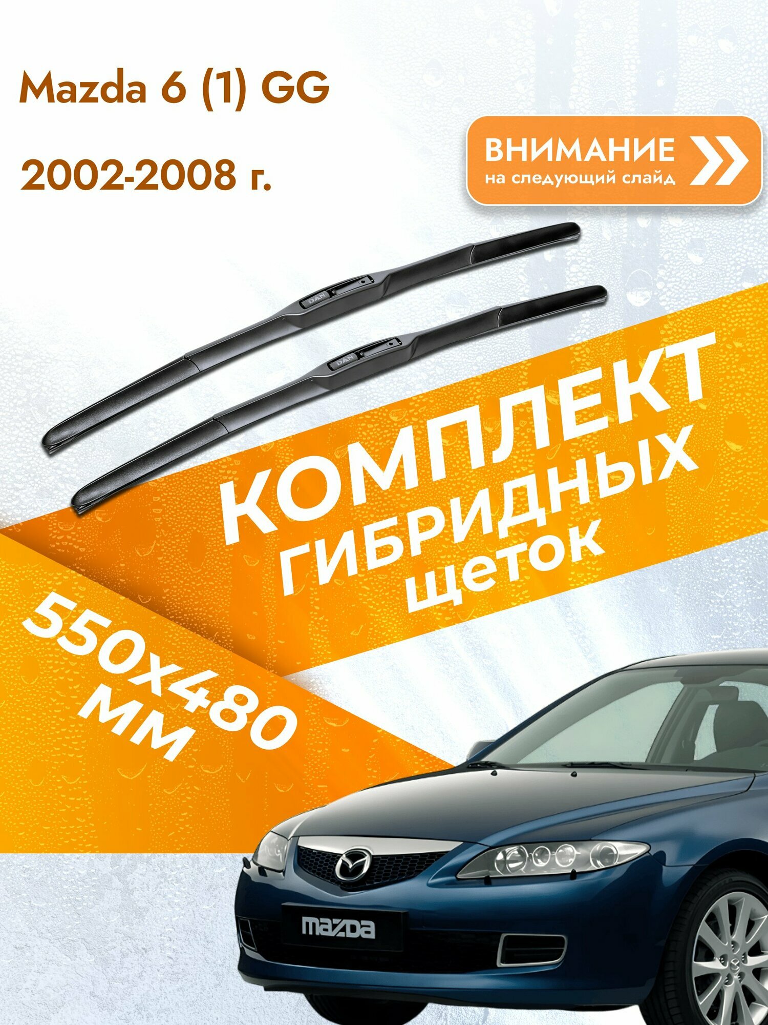 Дворники гибридные для Mazda 6 (1) GG / 2002-2008 / Комплект щеток стеклоочистителя 550 480 мм Мазда 6