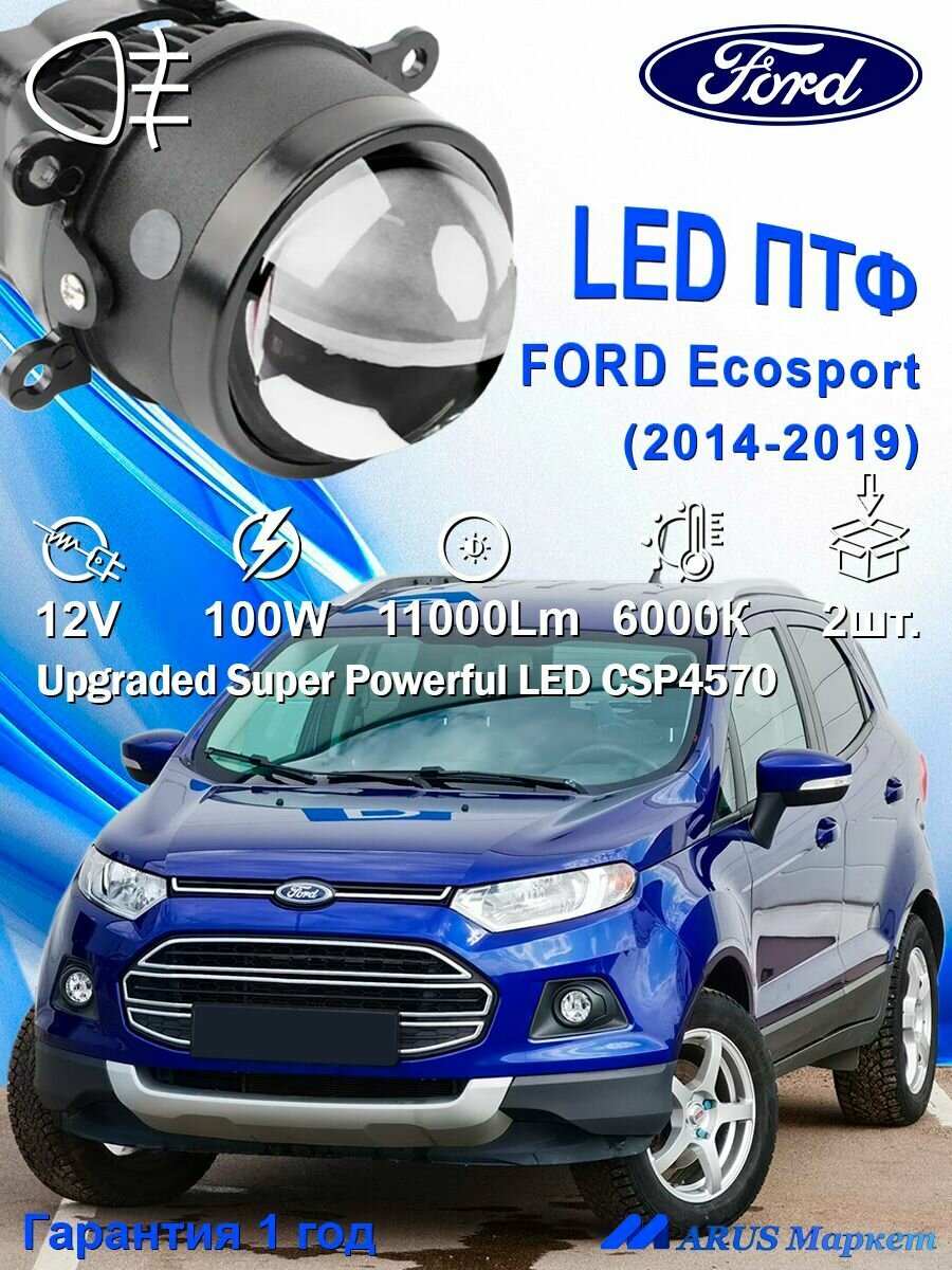 Фары противотуманные FORD Ecosport (2014-2019) - светодиодные ПТФ линзы 100W, 6000K