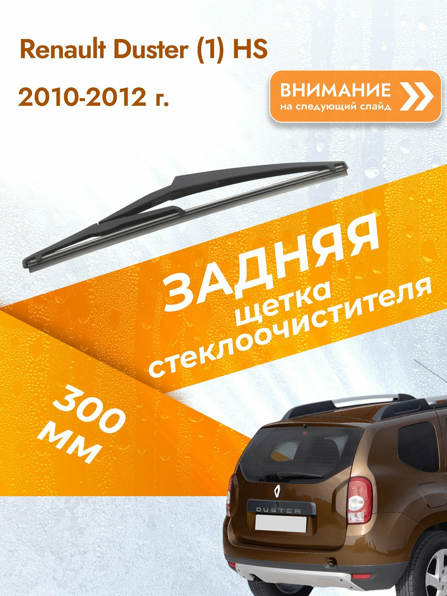 Задний дворник для Renault Duster (1) HS / 2010-2012 / Задняя щетка стеклоочистителя 300 мм Рено Дастер