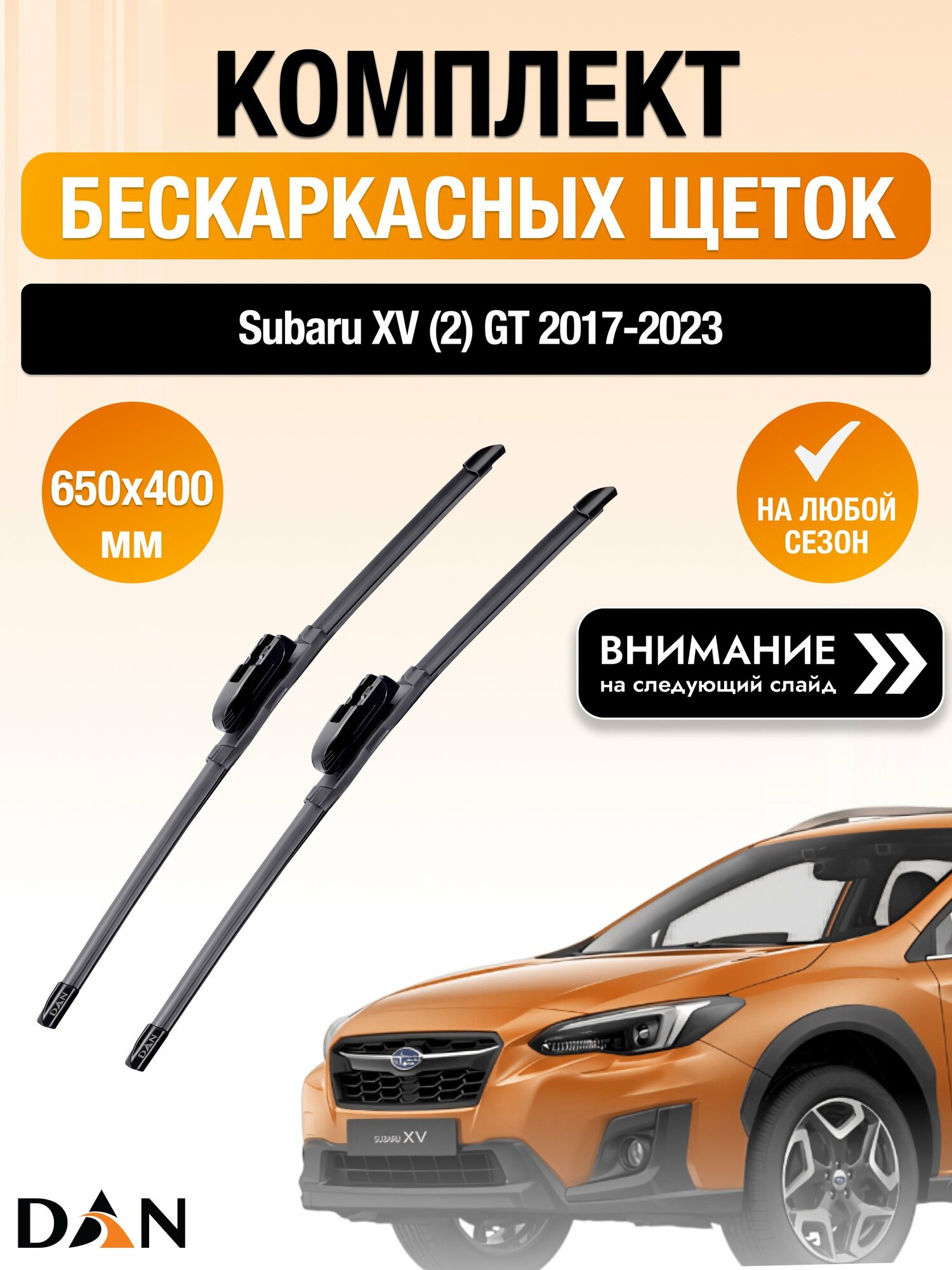 Дворники бескаркасные на Subaru XV (2) GT / 2017-2023 / Комплект щеток стеклоочистителя 650 400 мм Субару ХВ DAN