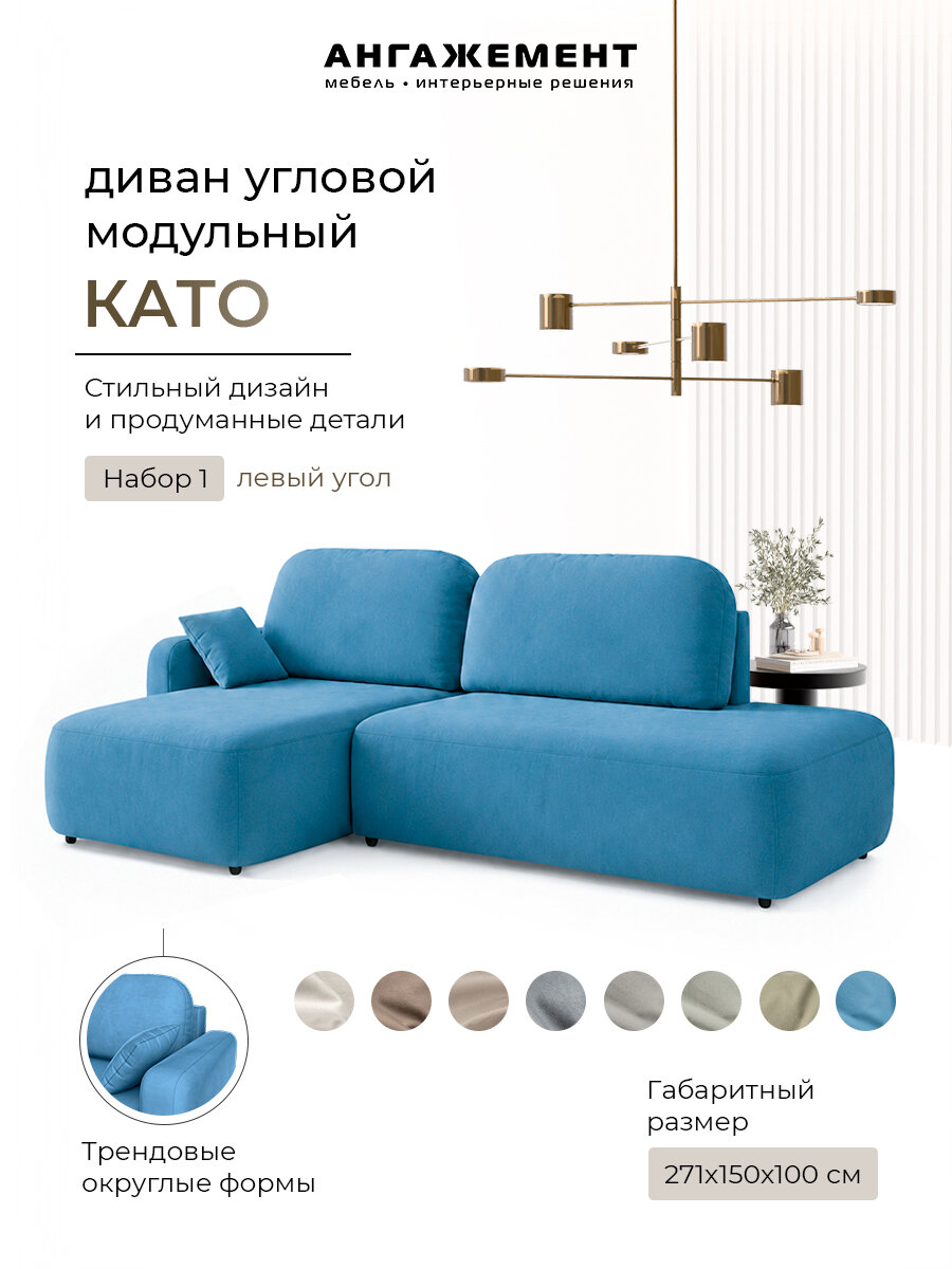 Диван угловой модульный 271x150см като левый угол, раскладной, еврокнижка, блок независимых пружин, велюр синий деним