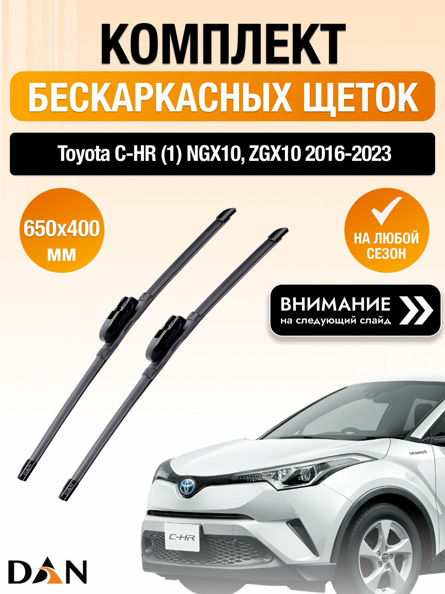 Дворники бескаркасные на Toyota C-HR (1) NGX10, ZGX10 / 2016-2023 / Комплект щеток стеклоочистителя 650 400 мм Тойота С-ХР DAN