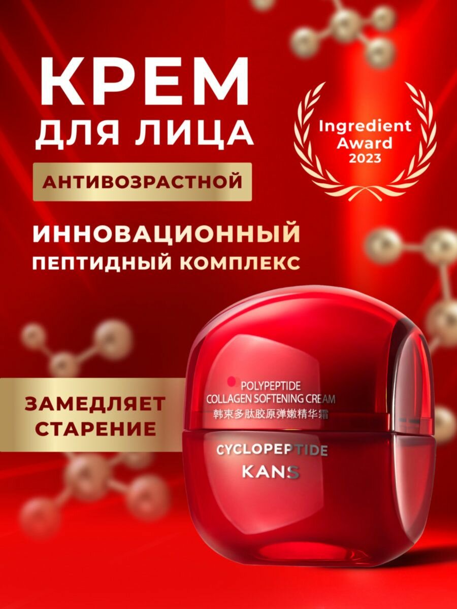 Крем для лица KANS с полипептидами и коллагеном смягчающий, антивозрастной, с антиоксидантами, от ранних морщин и пигментации, 50 г