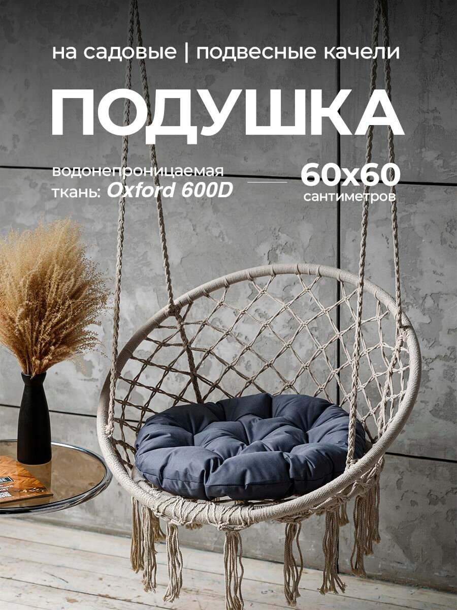 Подушка круглая 60х60 для подвесного кресла и папасан водоотталкивающая Bio Line