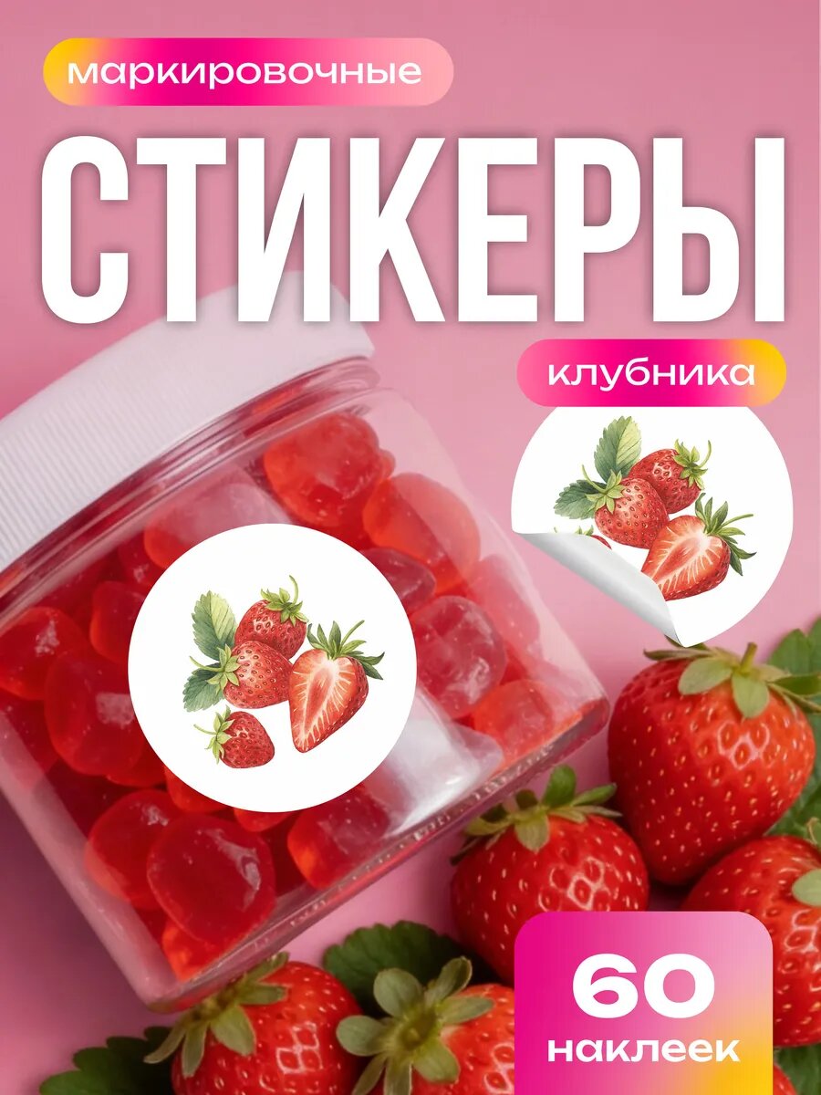 Наклейки на упаковку, маркировка клубника