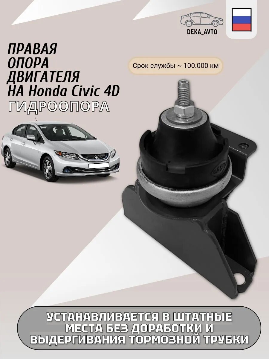 Опора двигателя Honda Civic 4D