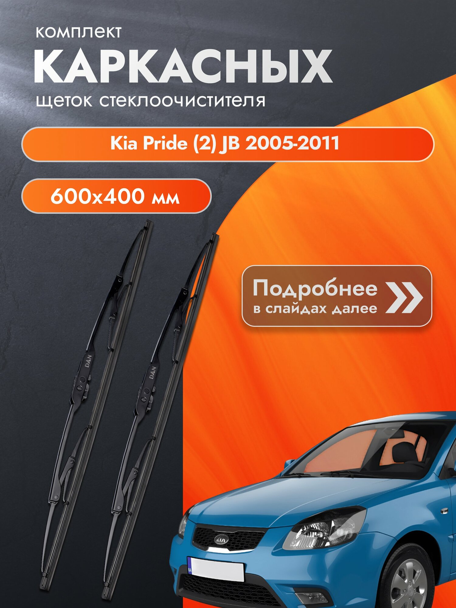 Дворники каркасные для Kia Pride (2) JB / 2005-2011 / Комплект щеток стеклоочистителя 600 400 мм Киа Прайд