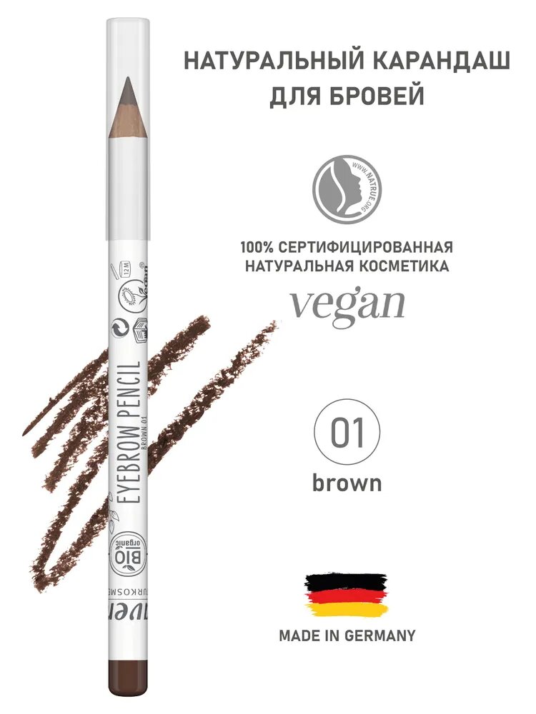 Органический карандаш для бровей 01 "Brown" 1,14 г, Lavera (Лавера)
