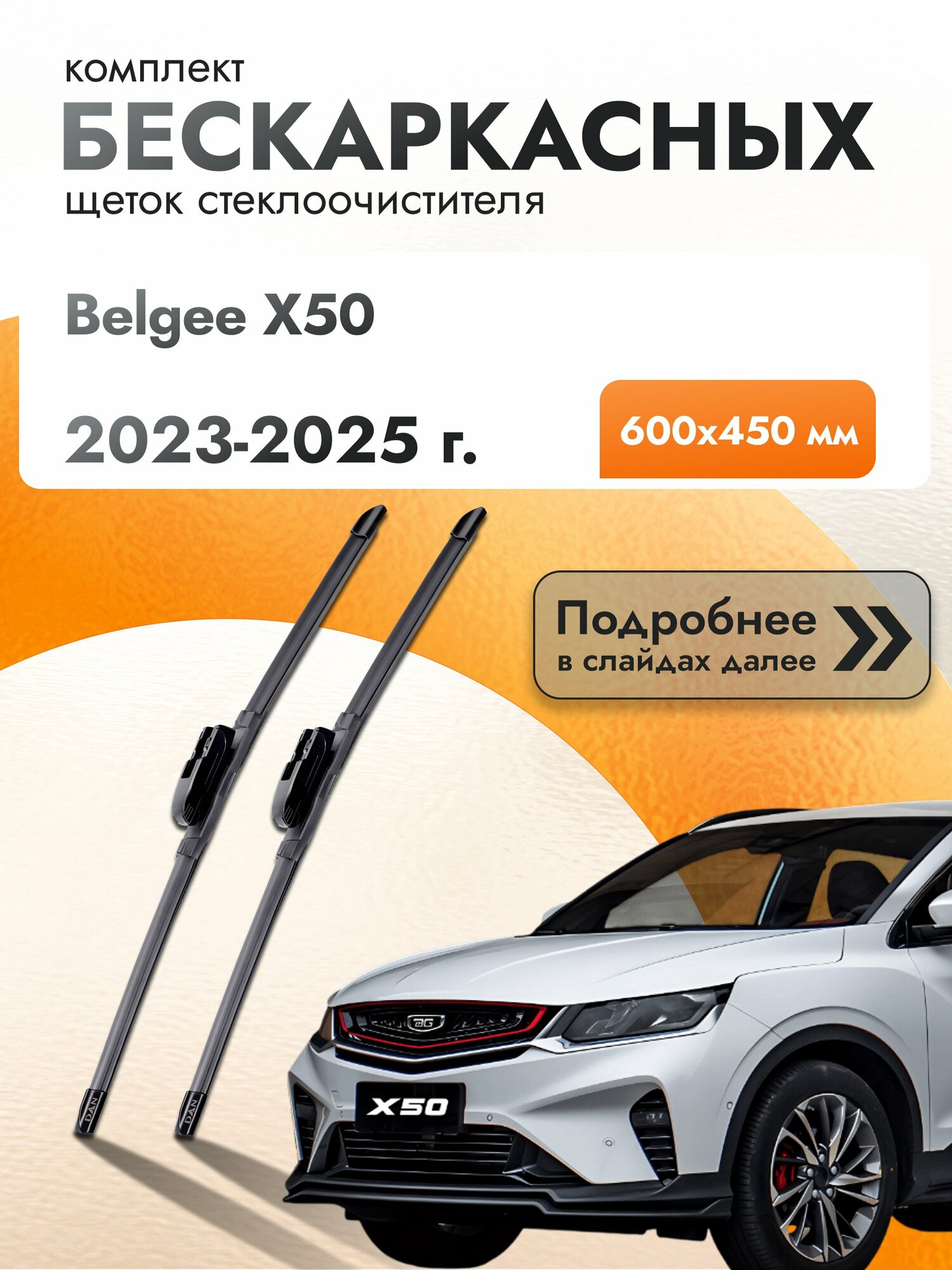 Дворники бескаркасные для Belgee X50 / 2023 2024 2025 / Комплект щеток стеклоочистителя 600 450 мм Белджи Х50