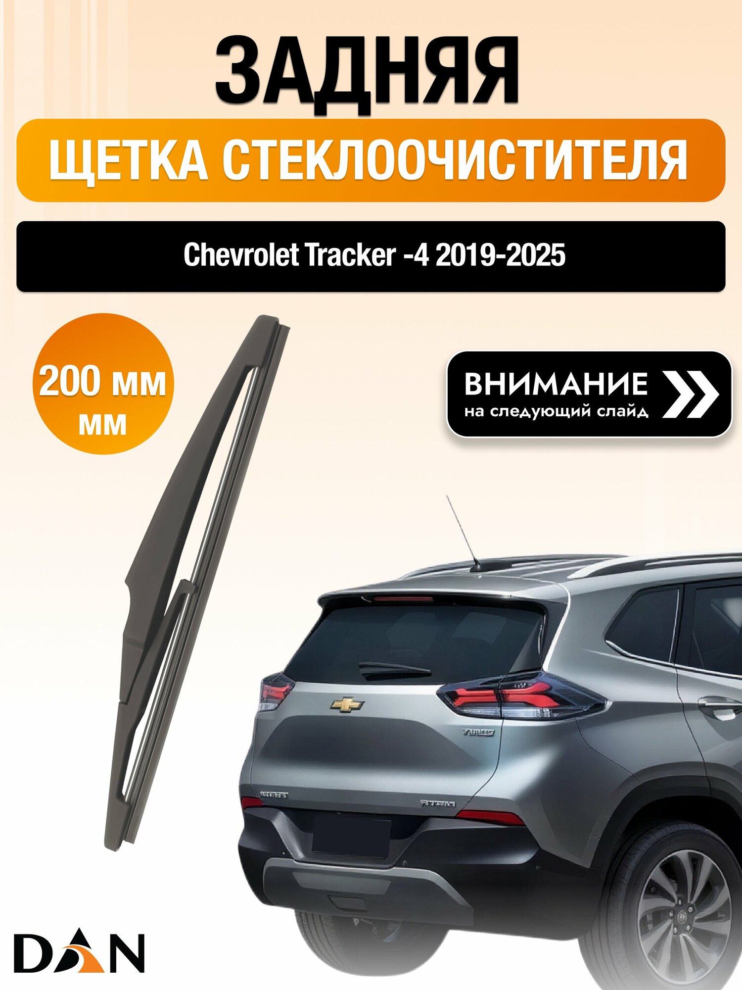 Задний дворник для Chevrolet Tracker (4) 2019-2025, Комплект щеток стеклоочистителя 200мм Шевроле Трэкер