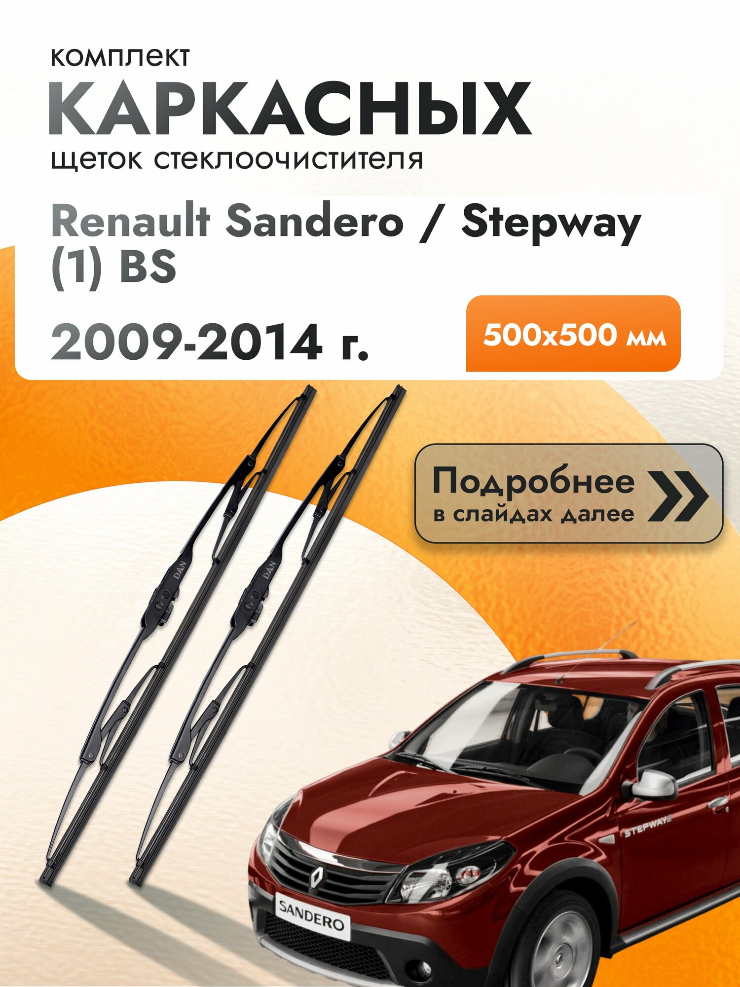 Дворники каркасные для Renault Sandero / Stepway (1) BS / 2009-2014 / Комплект щеток стеклоочистителя 500 500 мм Рено Сандеро Степвей