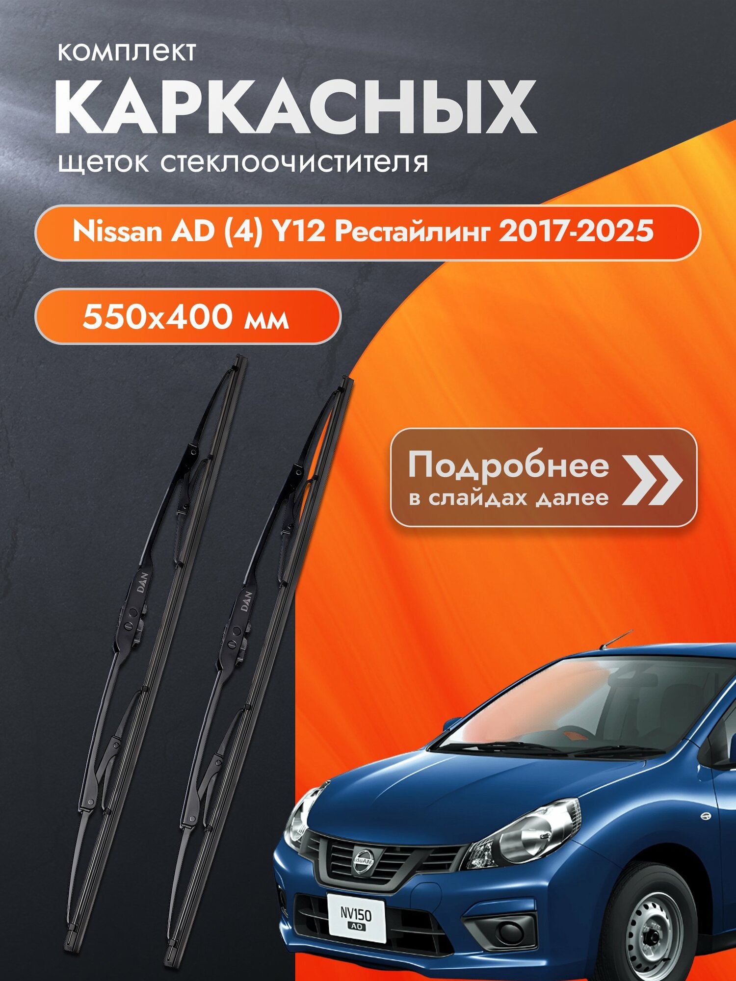 Дворники каркасные для Nissan AD (4) Y12 Рестайлинг / 2017-2025 / Комплект щеток стеклоочистителя 550 400 мм Ниссан АД